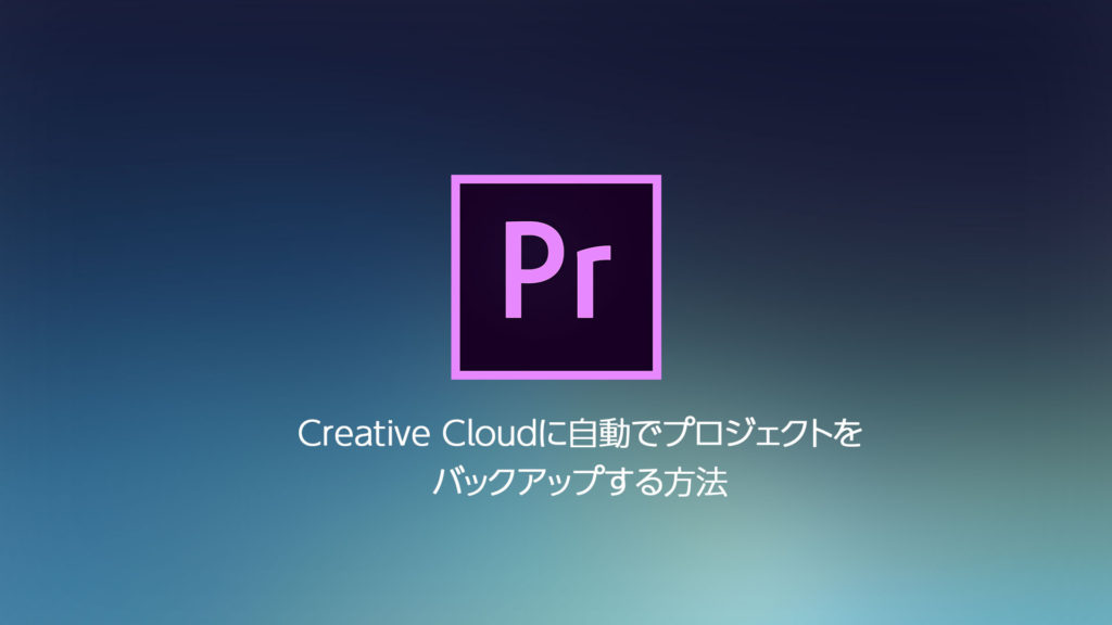 [Premiere Pro] Creative Cloudを使用したクラウドでのプロジェクト自動保存する方法 | Curioscene (キュリオシーン) - 映像制作、動画編集チュートリアル ...